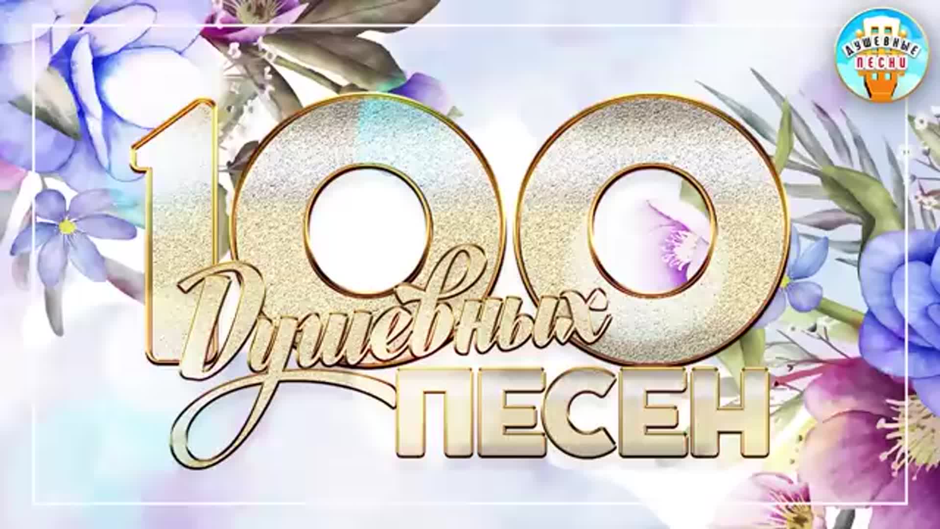 100 ДУШЕВНЫХ ПЕСЕН КРАСИВЫЕ ДУШЕВНЫЕ ХИТЫ ПЕСНИ ДЛЯ ХОРОШЕГО НАСТРОЕНИЯ